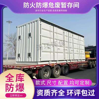 危废暂存间防爆危废仓库危化品柜危废环保储存间防爆存储设备箱式