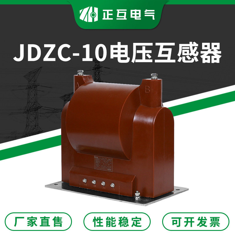 全封闭型电压互感器 JDZC-10浇注式单压高压电压互感器 种类齐全