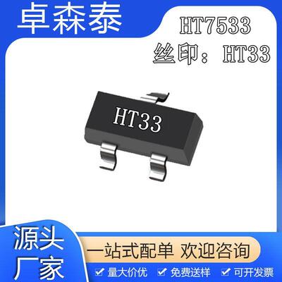 HT7533-1丝印HT33SOT-23-3封装低功耗LDO三端线性稳压芯片