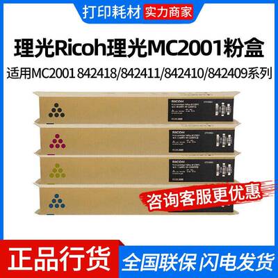 理光墨粉MC2001型原装粉盒用于MC2001/MC2000/MC2000ew/MC2501