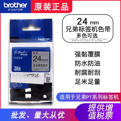 原装兄弟色带TZe-M951标签机24mm亚光银底黑字强粘性TZE-SM951