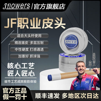 JFlowers职业皮头中性硬度抓球强