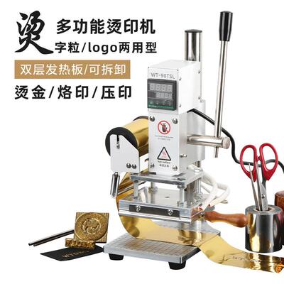 WT-90TSL小型烫金机烫标机压唛机英文字粒皮革纸质PVC热压烫印