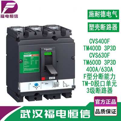 施奈德CVS400F 3P塑壳断路器额定工作电流630A400A 3级固定式空开