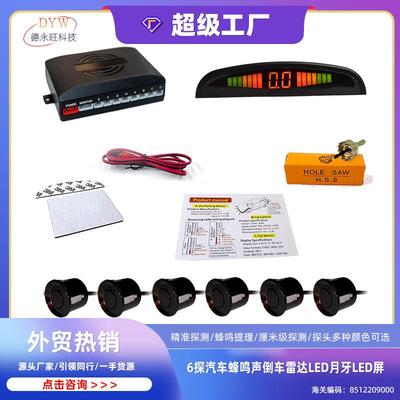6探汽车蜂鸣声倒车雷达LED月牙蜂鸣雷达汽车系统感应数码滴滴声