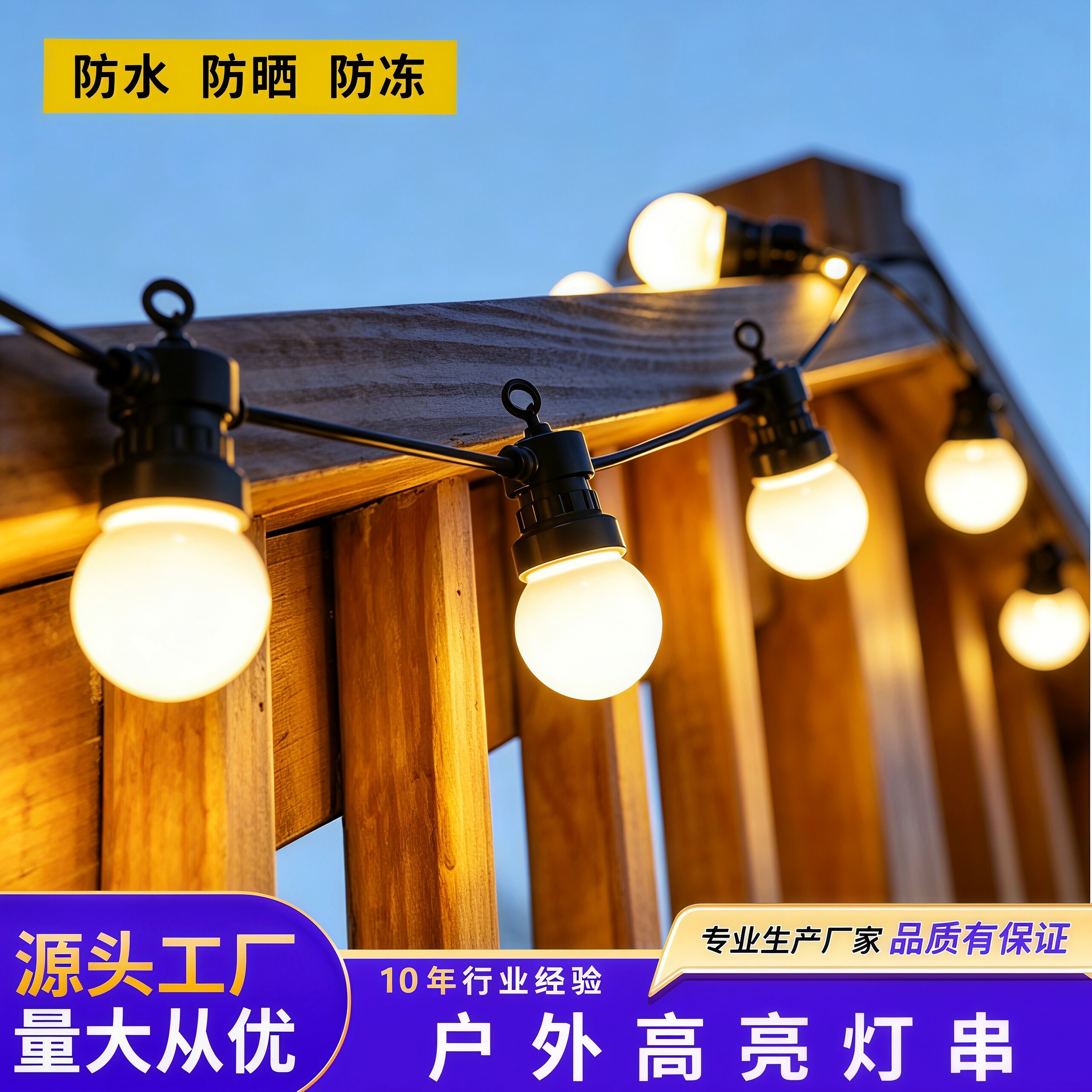 户外防水节日布置阳台民宿装饰灯灯串灯泡高亮彩灯庭院露营氛围灯