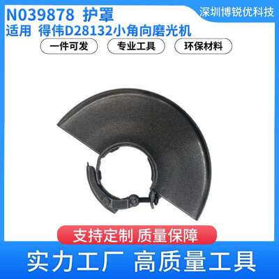 得伟640592-00 N039878防护罩 D28132角磨机电动工具配件D28135