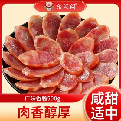 猪闷闷广味香肠 广式腊肠500g 微甜糖酒香风味香肠熟食腊味