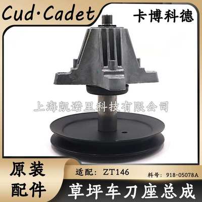 MTD卡博科德草坪车刀座总成ZT146零转弯草坪车配件型号918-05078A