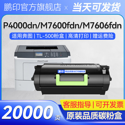 适用奔图DL-500硒鼓TL-500粉盒P4000dn P5000dn M7600fd组件