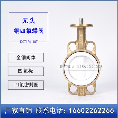 无头对夹全铜蝶阀聚四氟板D071F-10T 黄铜体DN50 65 80 100 125