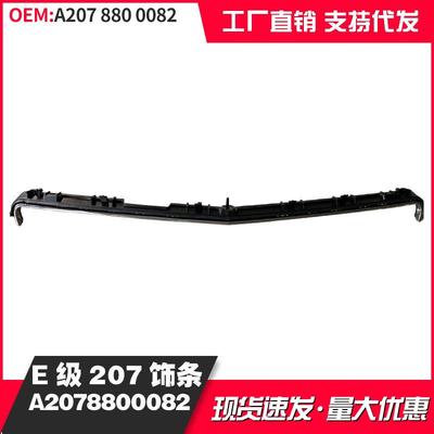 A2078800082适用于奔驰E级W20714-16款前杠机盖饰条改装饰条