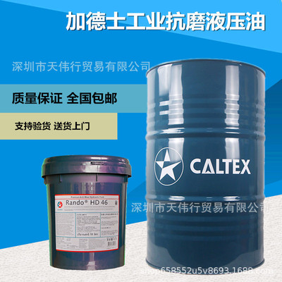 Caltex  Rando HDZ 15 22 32 46 68 100 号 宽温抗磨液压油