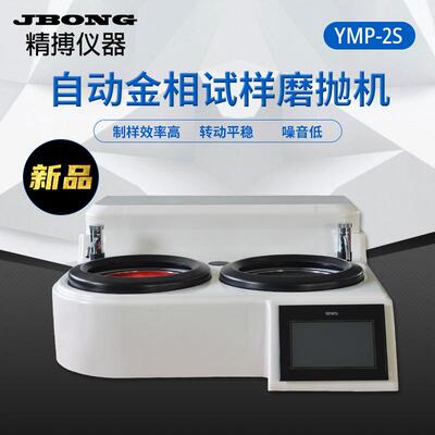 JBONG精搏仪器YMP-1SYMP-2S触屏无级调速四档变速金相试样磨抛机