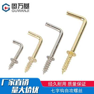 镀铜七字钩自攻螺丝钉直角钩7字螺丝镀镍7字钩挂钩螺丝L型1/2寸
