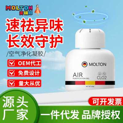 空气净化凝胶MOLTON150g室内房间冰箱除味剂衣服空气净化凝胶现货