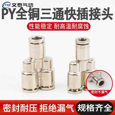 PY三通全铜快插接头气动接头 PY6/8/12 气管等径全铜镀镍气动接头
