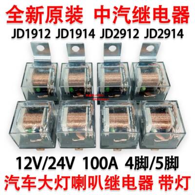 中汽JD1912 1914 2912 2914 汽车大灯喇叭带灯继电器100A 12V/24V