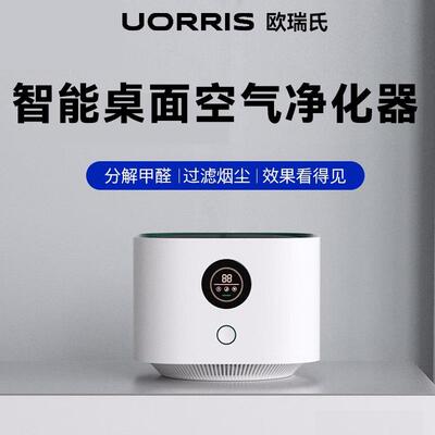 Uorris欧瑞氏空气净化器除甲醛家用桌面小型净化机吸烟房间办公室