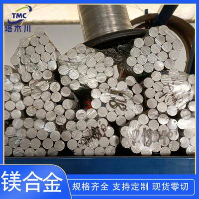 AZ31b镁合金挤压棒电子外壳零件用AZ31b轧制板高强度变形镁合金