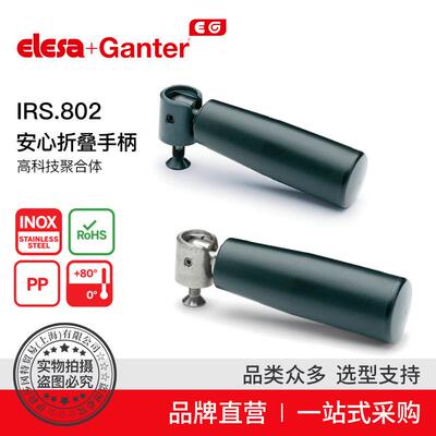 ElesaGanter伊莉莎冈特IRS.802安全折叠手柄