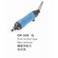 供应OP-320气动螺丝起子（双锤式）宏斌气动工具