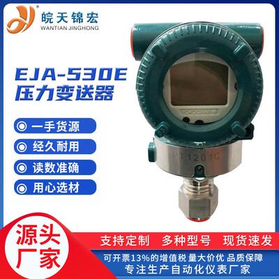 厂家直供压力变送器EJA-530E 智能压力变送器 内外螺纹绝压变送器