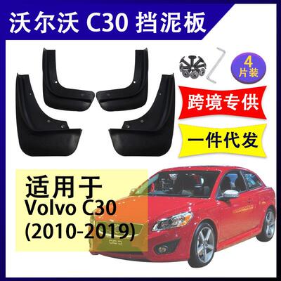 适用于沃尔沃C302010-2019年汽车改装配件软胶挡泥板挡泥皮