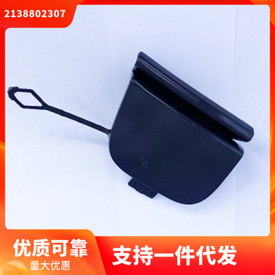 2138802307适用于奔弛E级W238前杠拖车盖