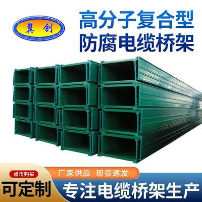 高分子复合型电缆桥架厂家供应通信机械槽式塑钢桥架电缆线槽盒