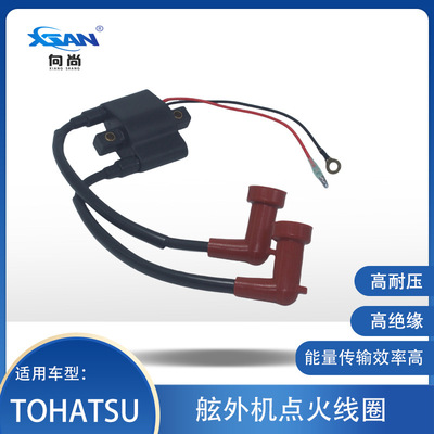 XSAN高压包适用东发舷外机TOHATSU3G2-060503G2-06040点火线圈