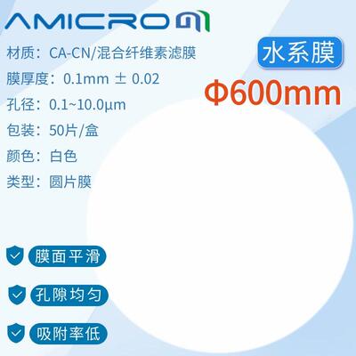600mm混合纤维素酯微孔滤膜CA-CN水系滤膜CAN600045CAN600022