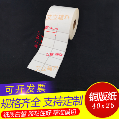 铜版纸不干胶4x2.5x4.5cm 空白条码纸40x25x45mm 铜版标签纸 双列
