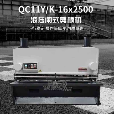 16x2500闸式剪板机 QC11Y液压剪板机 16毫米 2.5米剪板机