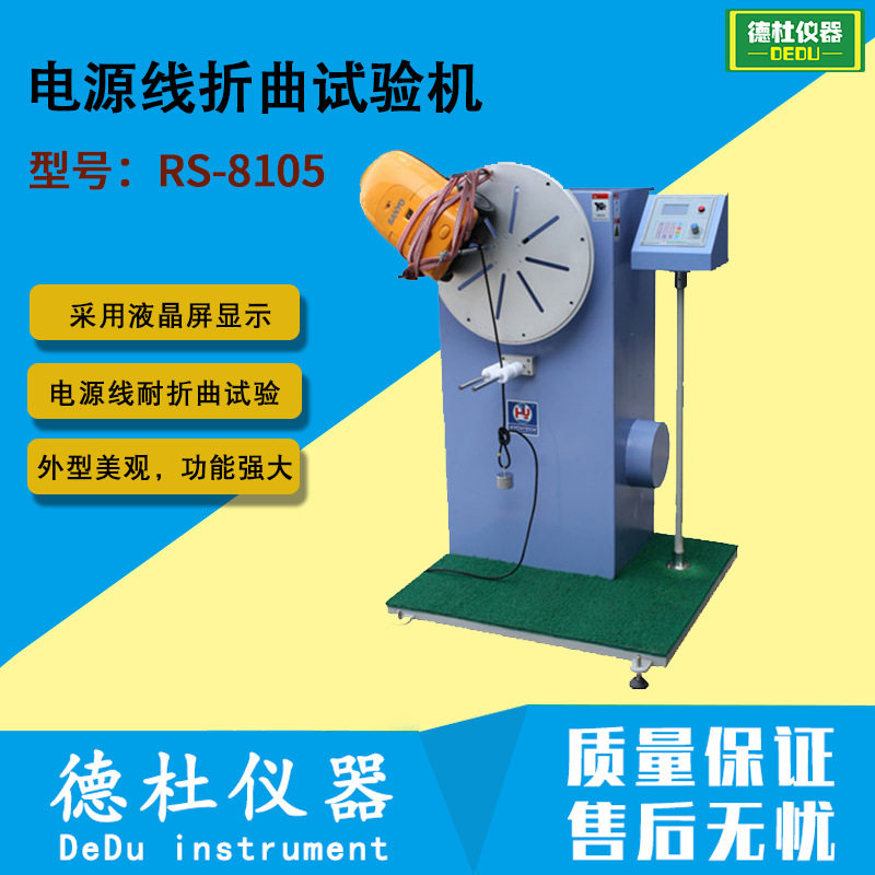 RS-8105电源线折曲试验机