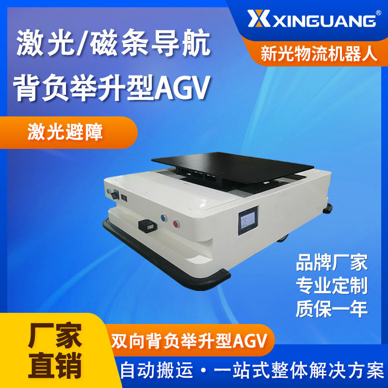 AGV小车激光磁条导航背负举升智能物流搬运车物流小车按需定制