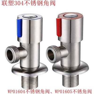 联塑WP01604蓝色角阀WP01605红色角阀304不锈钢冷热角阀三角阀