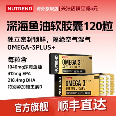 NUTREND深海鱼油复合配方高效