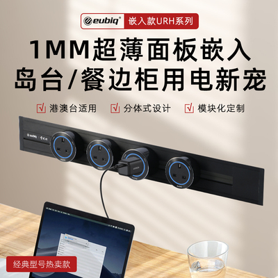 eubiq-urh暗装轨道插座宜优比超薄嵌入电力轨道标配款国际通用