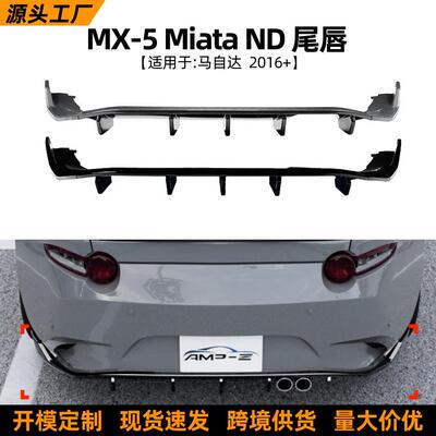适用mazda马自达mx-5miatand2016+后唇尾唇扰流板包围改装配件
