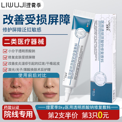 理雾季Sky医用透明质酸钠修护凝胶修护屏障破损痘医美后泛红干燥