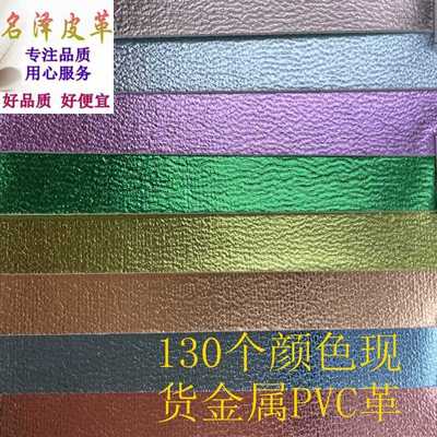 131个颜色金属膜可贴做各种纹路底布加保护膜金属革皮革