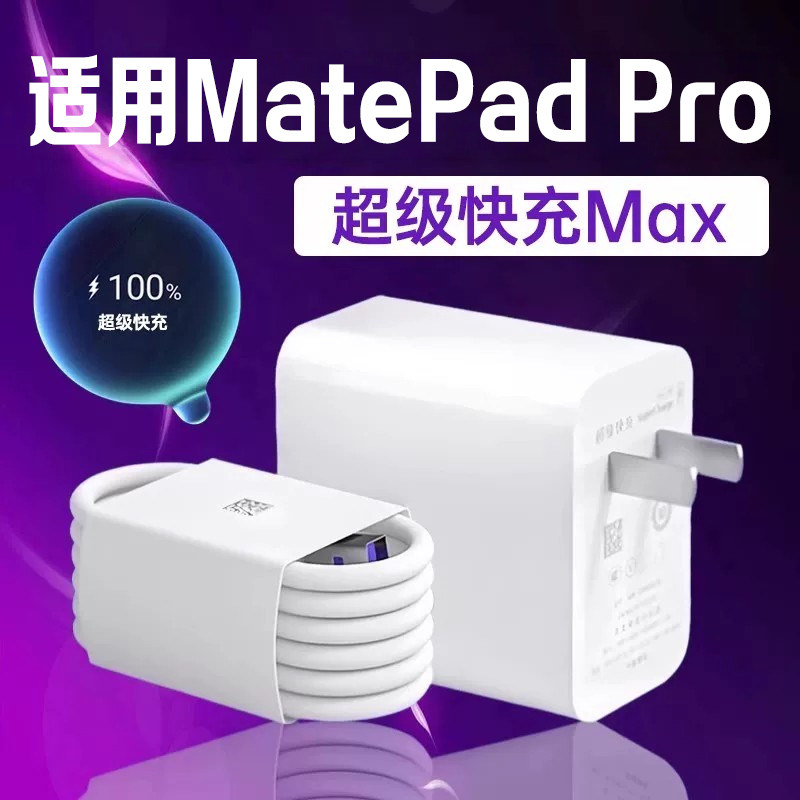 适用华为MatePad Pro充电超级快充matepad Air充电头5A华为matepad pro11/12.6英寸平板电脑充电器2米线