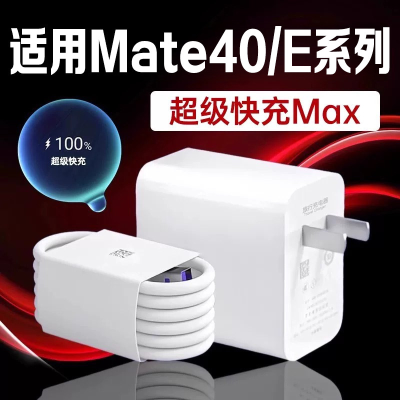适用华为Mate40充电器超级快充华为mate40e充电头快充华为mate40e手机充电器mate40充电插头长2米线
