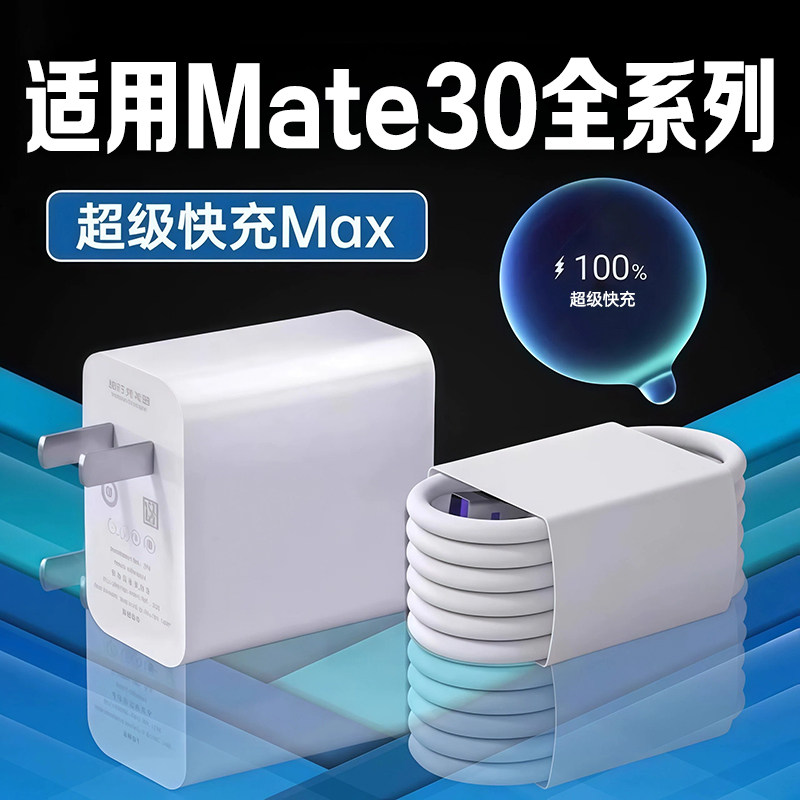 适用华为Mate30充电器超级快充华为mate30充电头华为mate30pro手机充电器华为mate30epro充电插头2米线