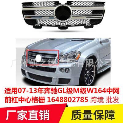 适用07-13年奔驰GL级M级W164中网前杠中心格栅1648802785