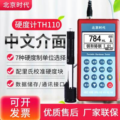 北京时代TH110里氏洛氏布氏维氏肖氏HB/HRC金属硬度计