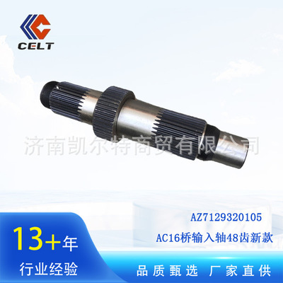 AZ7129320105  重汽豪沃 AC16桥输入轴48齿新款 外贸出口