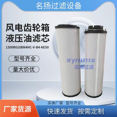 1300R010BN4HC-V-B4-KE50风电齿轮箱液压油滤芯MEH1449RNTF10NM50