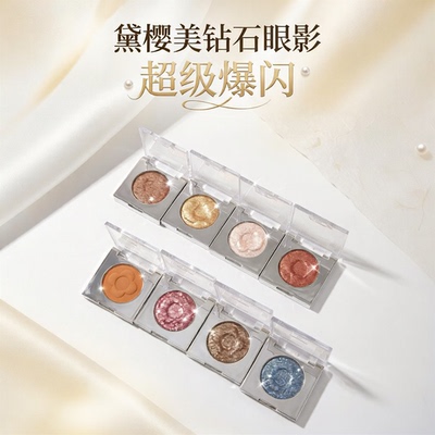 黛樱美单色璨爆闪珠光眼影